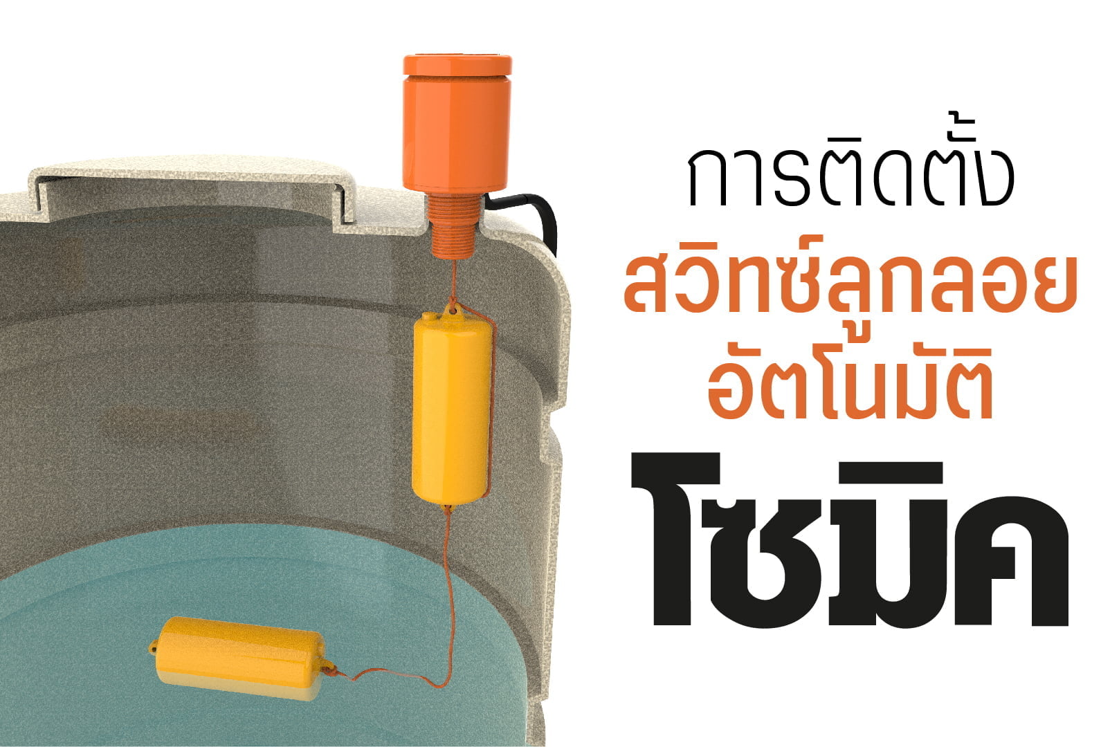 ลูกลอยไฟฟ้า โซมิค ติดตั้งอย่างไร – Somic อุปกรณ์คู่ใจช่าง